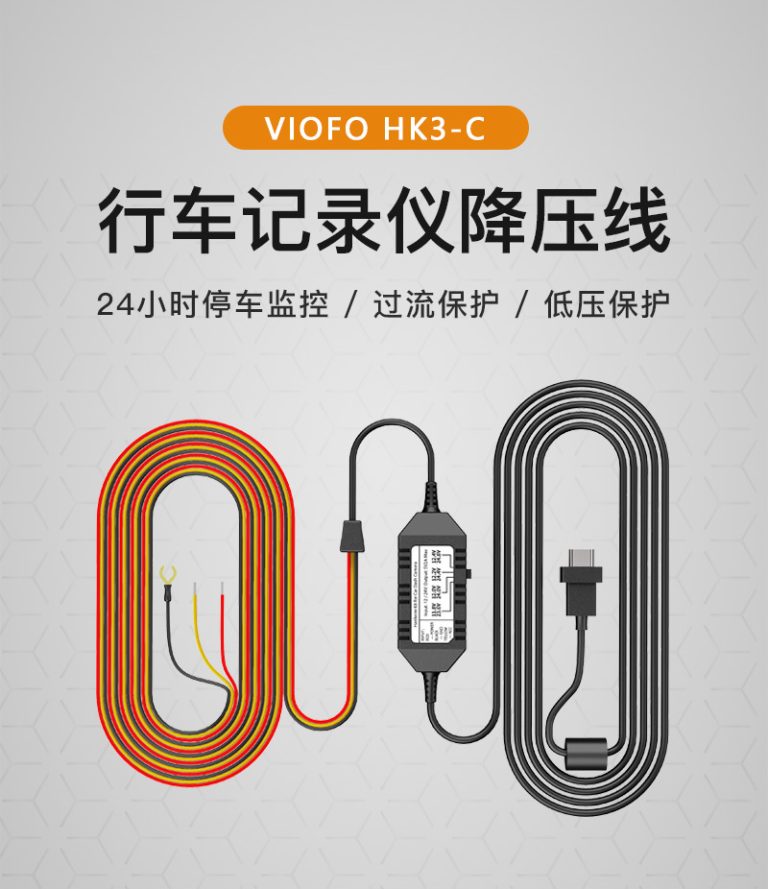 HK3-C – VIOFO行车记录仪官网